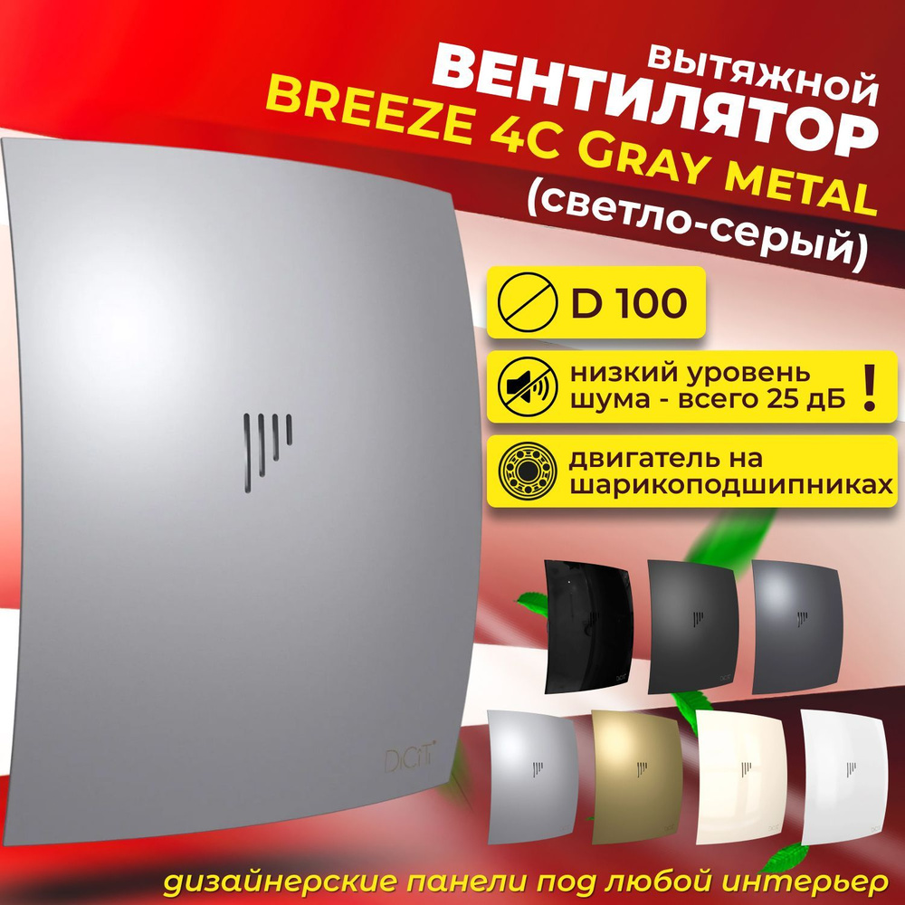 Вентилятор вытяжной 100, с обратным клапаном, BREEZE 4C gray metal ...