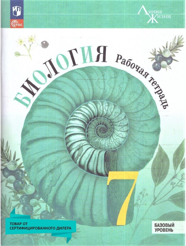 Биология 7 класс. Рабочая тетрадь к нов. ФП. Базовый уровень. УМК"Линия ...