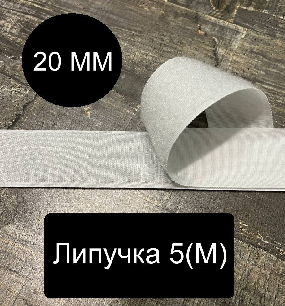Лента контактная липучка пришивная ширина 20мм цвет белый 5м. - купить ...