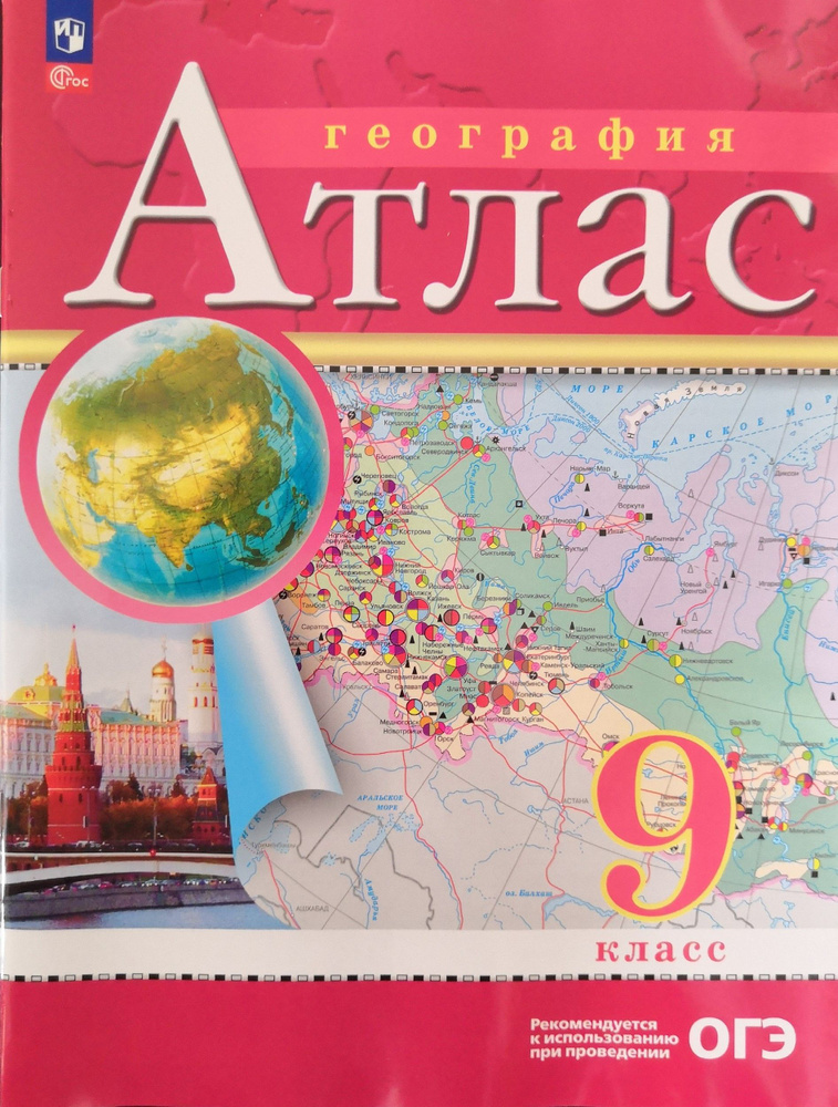 Атлас по географии 9 класс. С новыми территориями - купить с доставкой ...