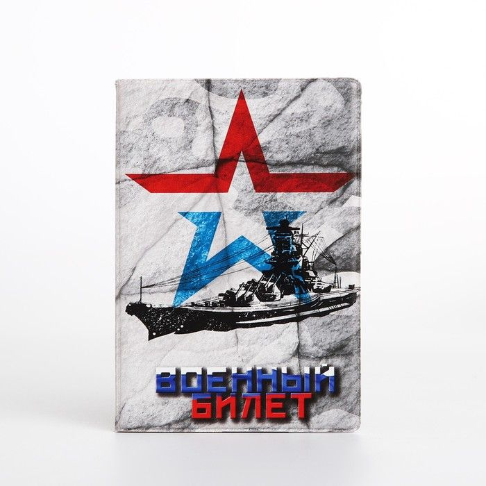 Обложка для военного билета "ВМФ", цвет серый - купить с доставкой по ...