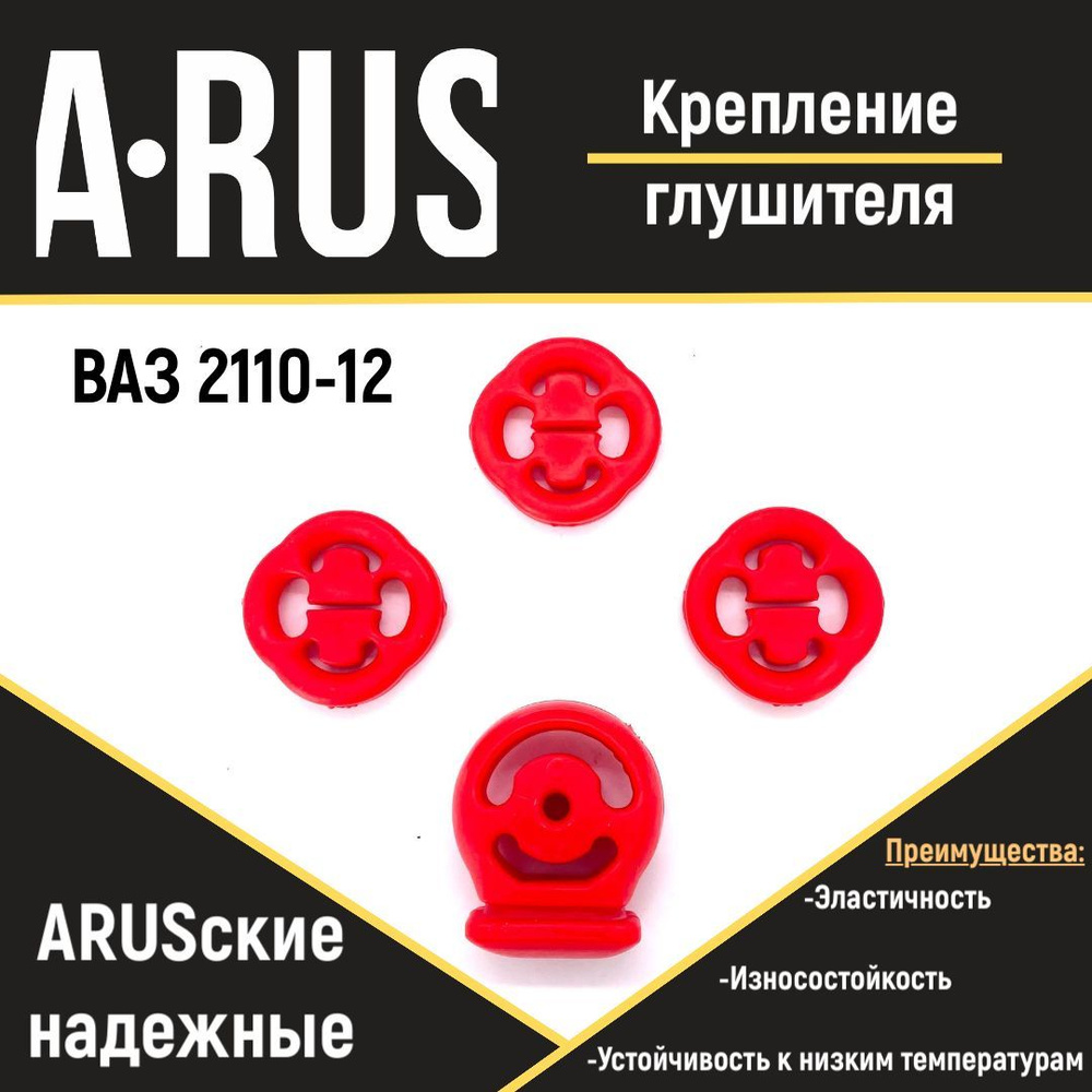 Подушки (крепление) глушителя для а/м ВАЗ 2110-12 (комплект из 4 штук ...