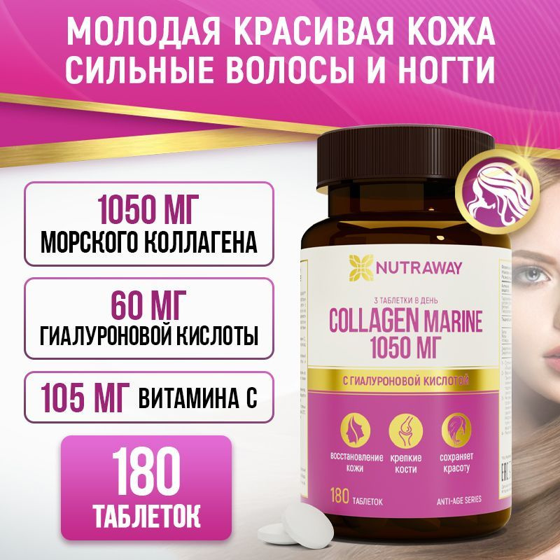 Морской коллаген с Витамином С, 180 шт, NUTRAWAY - купить с доставкой ...
