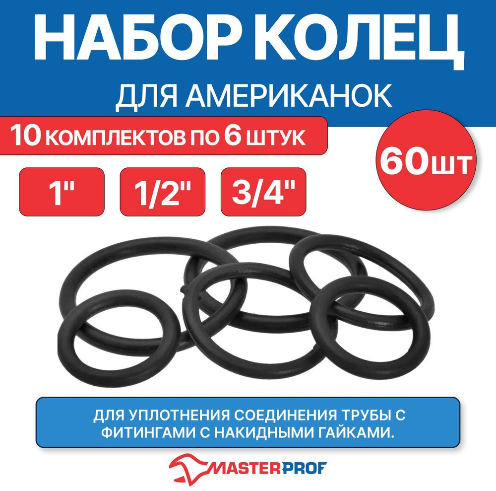 Кольцо под американку, набор 1/2", 3/4", 1" по 2 шт., 10 комплектов ...