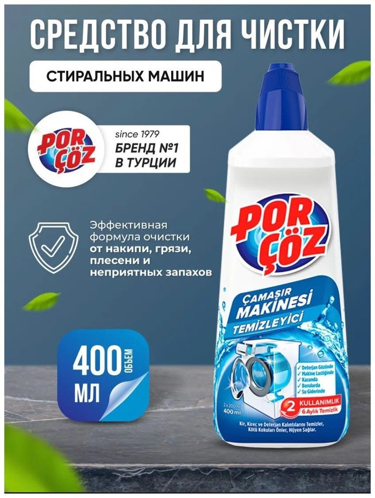 Cредство PorCoz для стиральной машины от накипи, запаха, известкового налёта и плесени. 400 мл ...