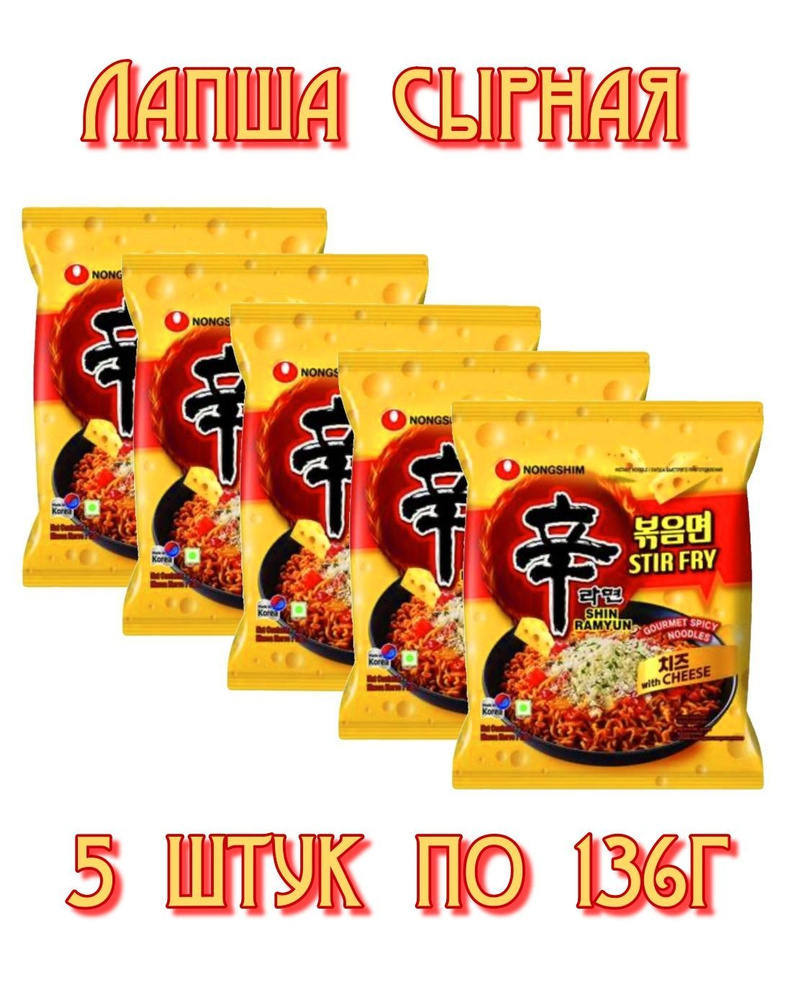 Лапша быстрого приготовления / Шин Рамен стир-фрай сырная / NONGSHIM ...