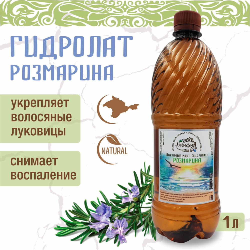 Гидролат розмарина для волос 1 литр натуральный - купить с доставкой по ...