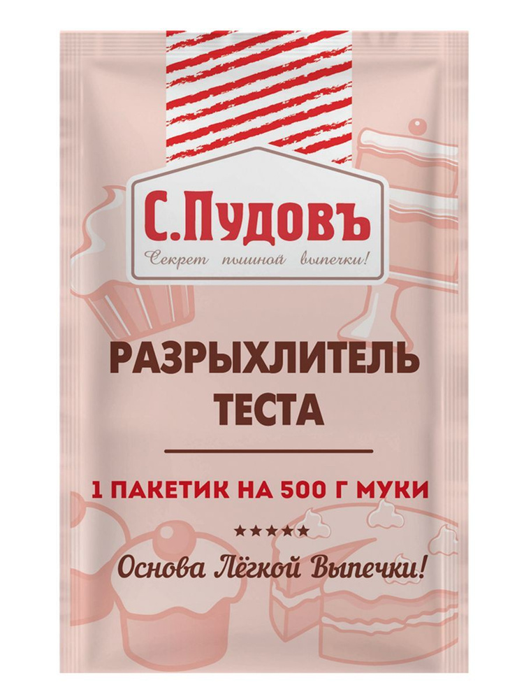 Разрыхлитель теста С.Пудовъ, 10г - купить с доставкой по выгодным ценам ...