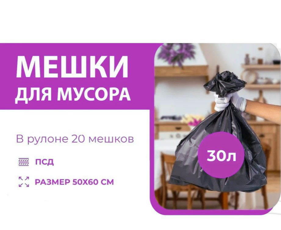Мешки для мусора 30 л, 20мкм, 20 шт - купить с доставкой по выгодным ...
