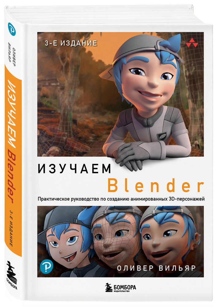 Изучаем Blender: Практическое руководство по созданию анимированных 3D ...