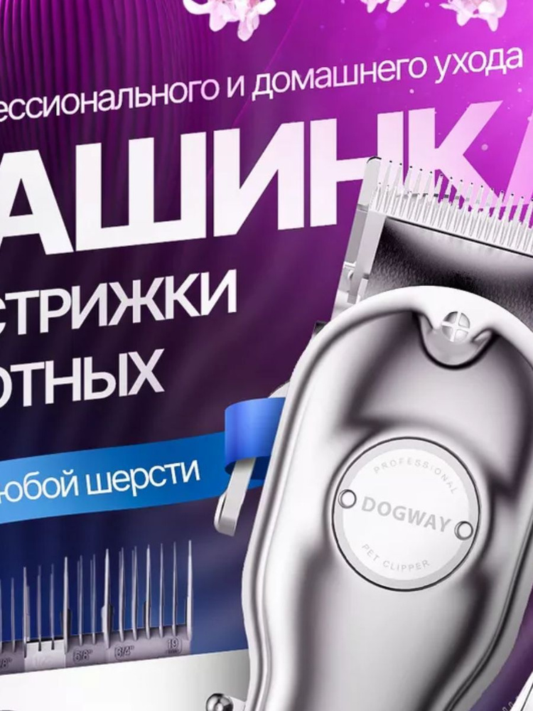DOGWAY Машинка для стрижки животных собак и кошек триммер мощная ...