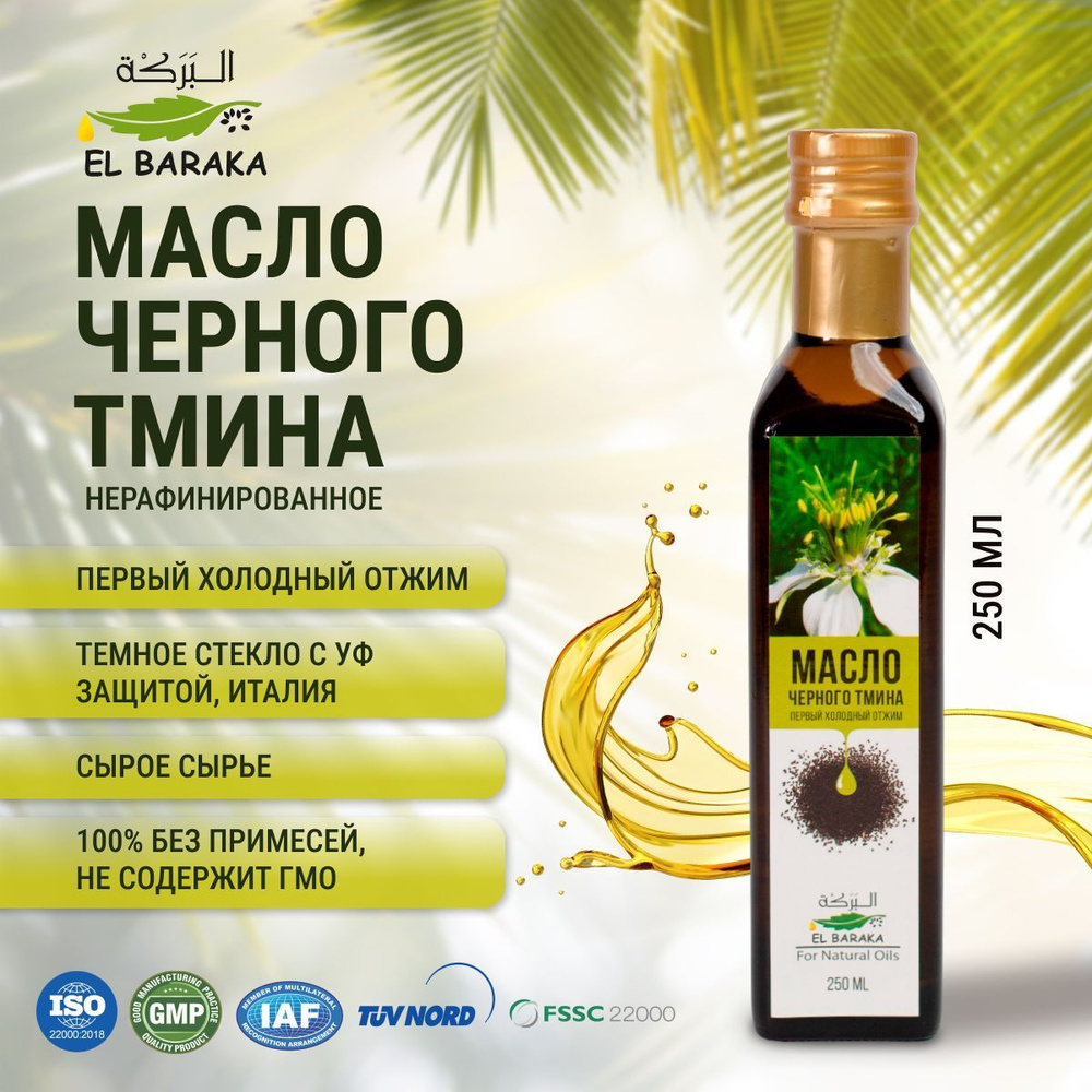 Масло черного тмина первый холодный отжим, Египет,EL BARAKA, 250 мл ...