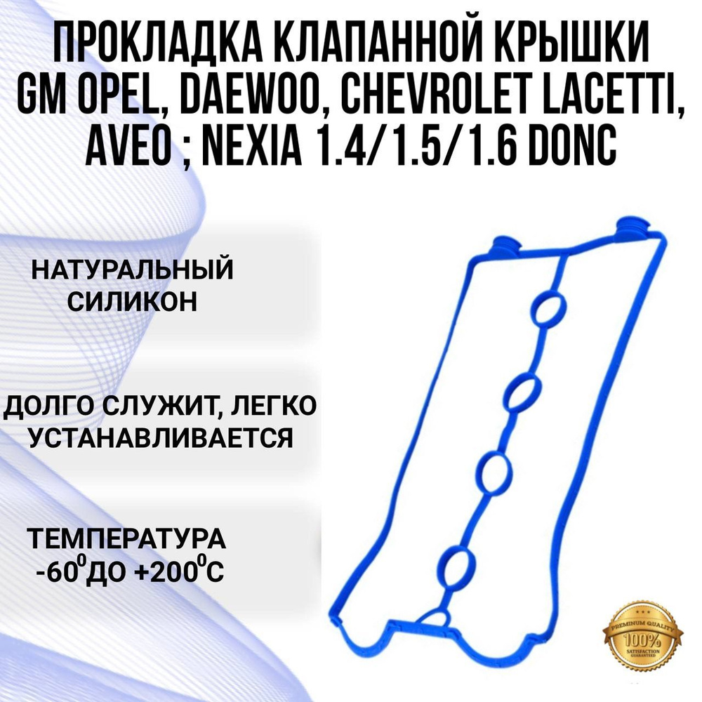 Прокладка клапанной крышки Daewoo Nexia, Chevrolet Lacetti, Aveo, GM ...