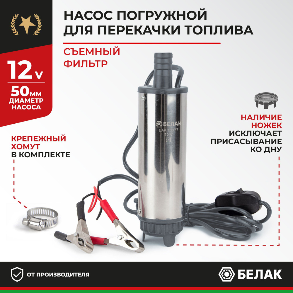 Насос погружной для перекачки и откачки топлива, жидкости со съемным ...