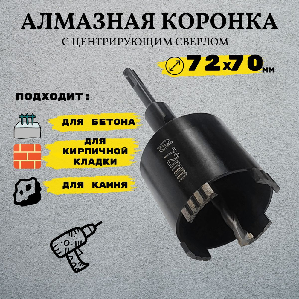 Коронка алмазная по бетону 72х70 мм с переходником SDS+ с центрирующем ...