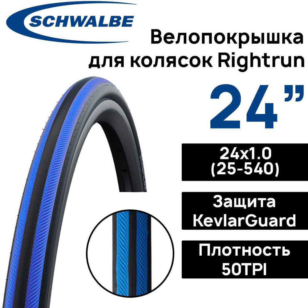 Покрышка для коляски Schwalbe Rightrun 24х1.00 (25-540), защита от ...