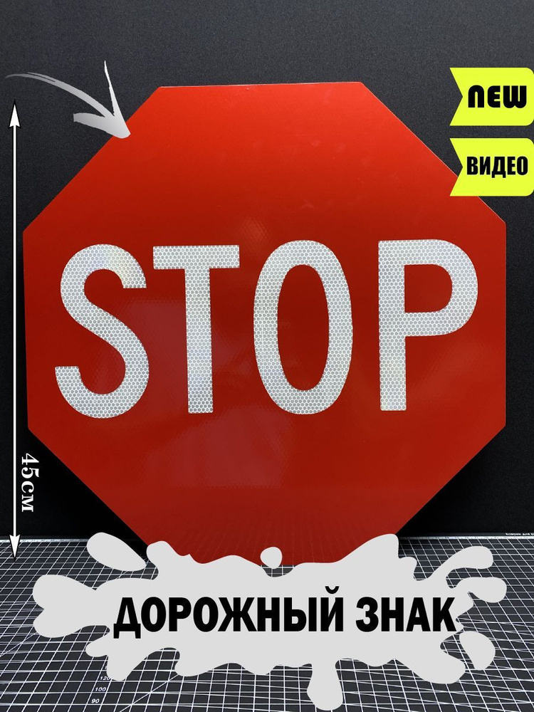 Дорожный знак, табличка "СТОП" из металла, 45 см, 45 см - купить в ...
