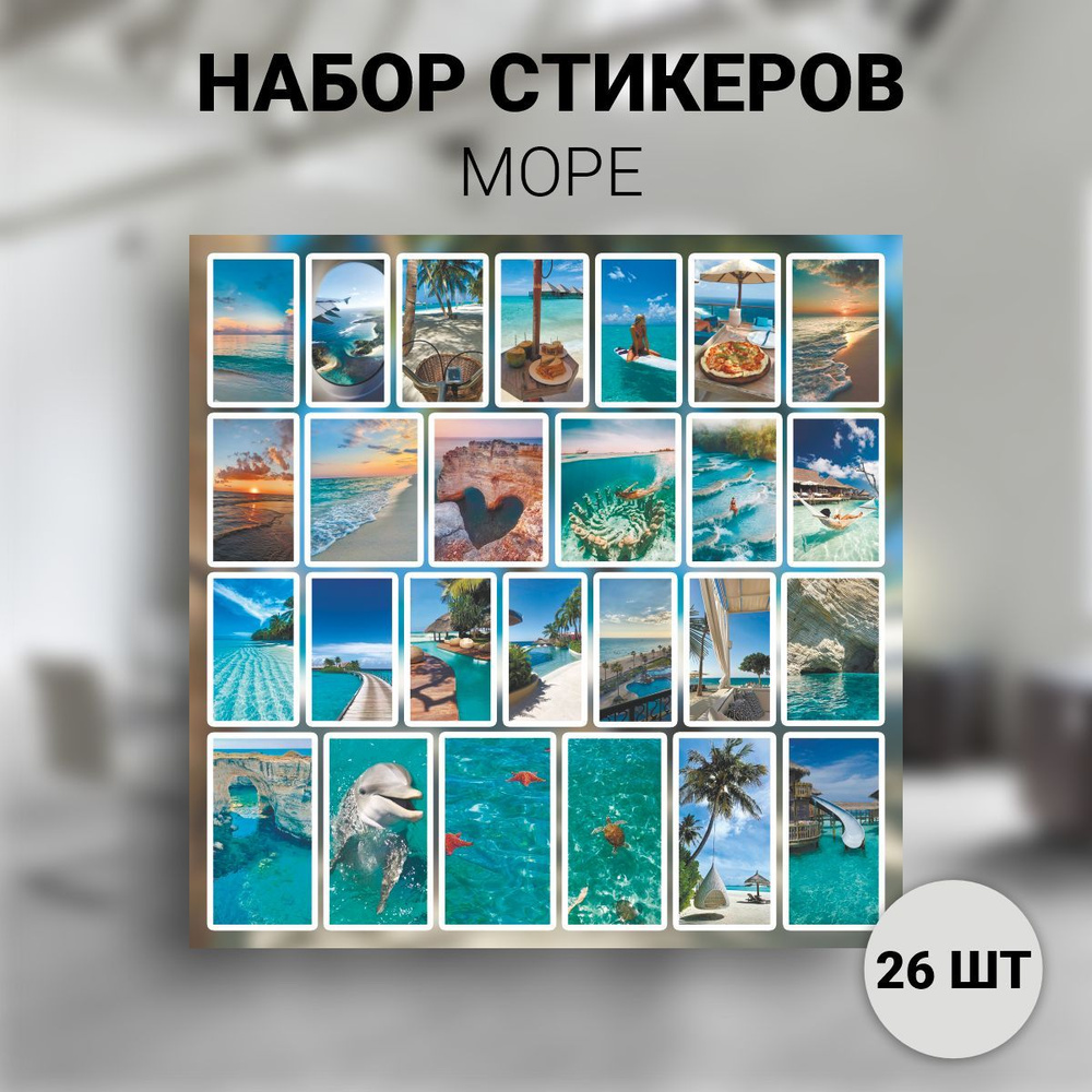 Стикеры наклейки на телефон Эстетика моря купить по выгодной цене в интернет магазине Ozon