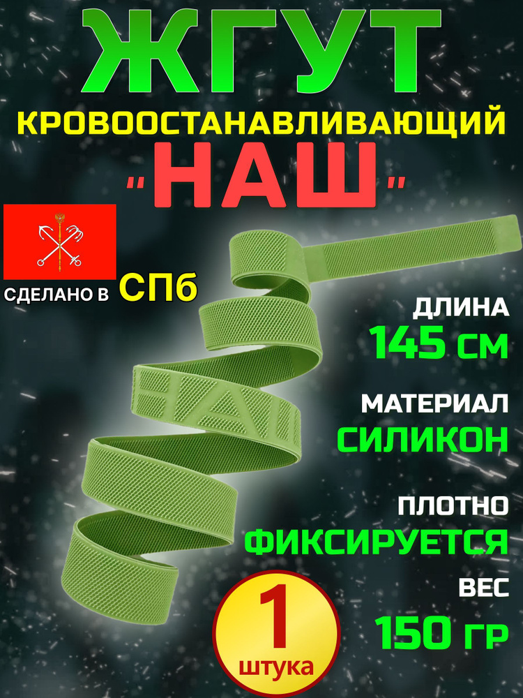 Жгут силиконовый кровоостанавливающий "НАШ", зеленый - купить с ...