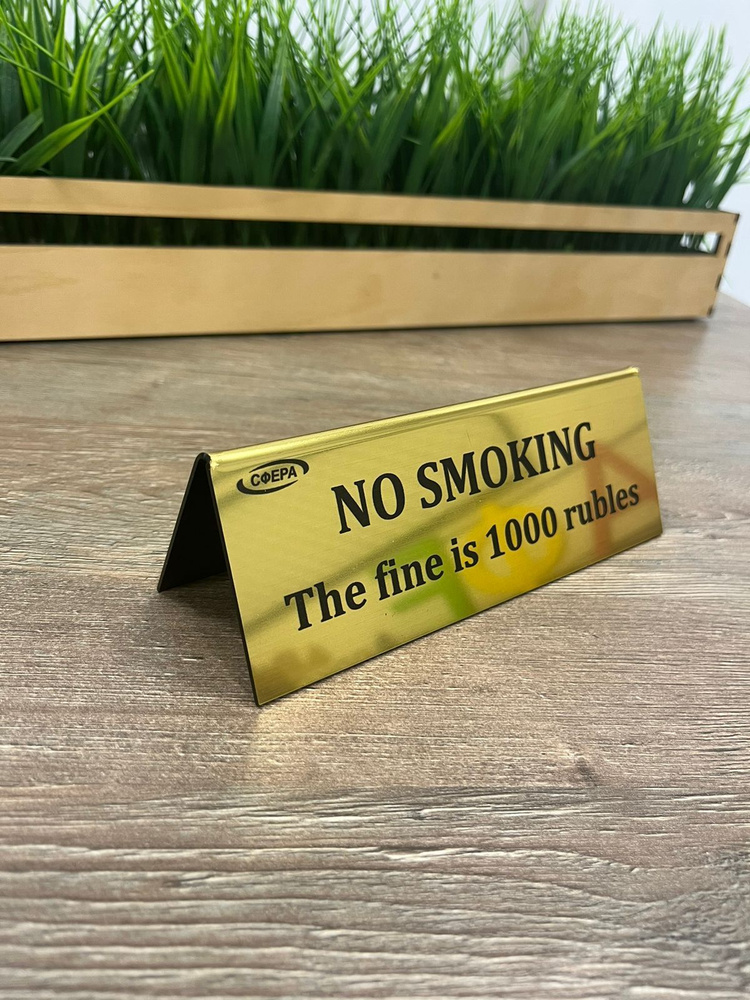 Табличка настольная "NO SMOKING / The fine is 1000 rubles"/ "НЕ КУРИТЬ ...