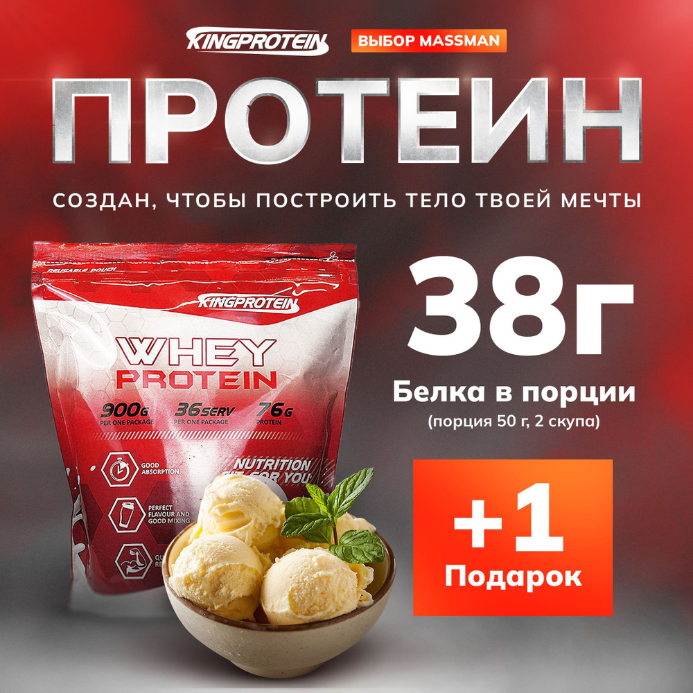 Протеин сывороточный "Пломбир", KING PROTEIN WHEY PROTEIN, 900 г ...