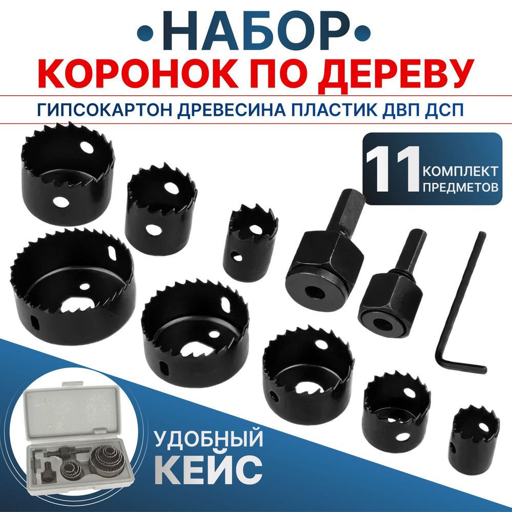 Набор коронок по дереву 11 предметов 19-64мм - купить по выгодной цене ...