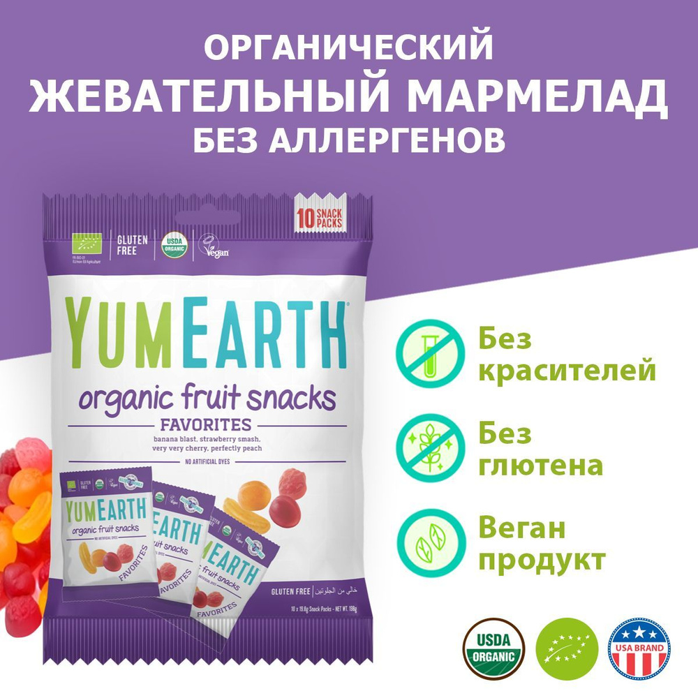 Мармелад органический YumEarth Organic Fruit Snacks фруктовые закуски ...