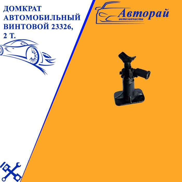 Домкрат автомобильный УАЗ чугунный Винтовой 2 т. - купить по выгодным ...