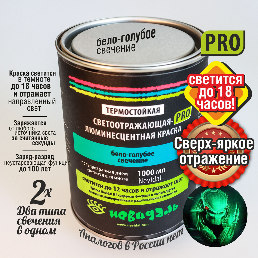 Краска люминесцентная НЕВИДАЛЬ 1 шт., 1000 мл./ 1000 г. - купить с ...