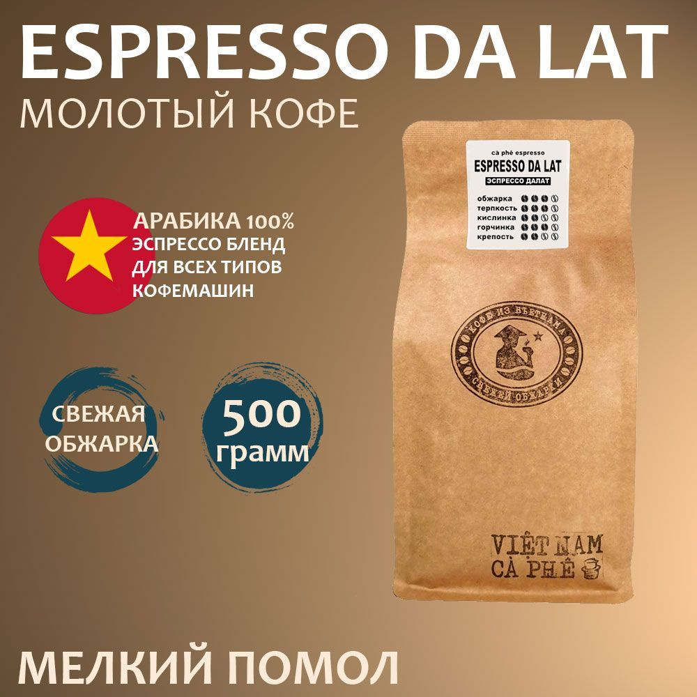 Кофе молотый VNC "Espresso Da Lat", 500 г, мелкий помол, Вьетнам, Свежая обжарка (для рожковых и ...