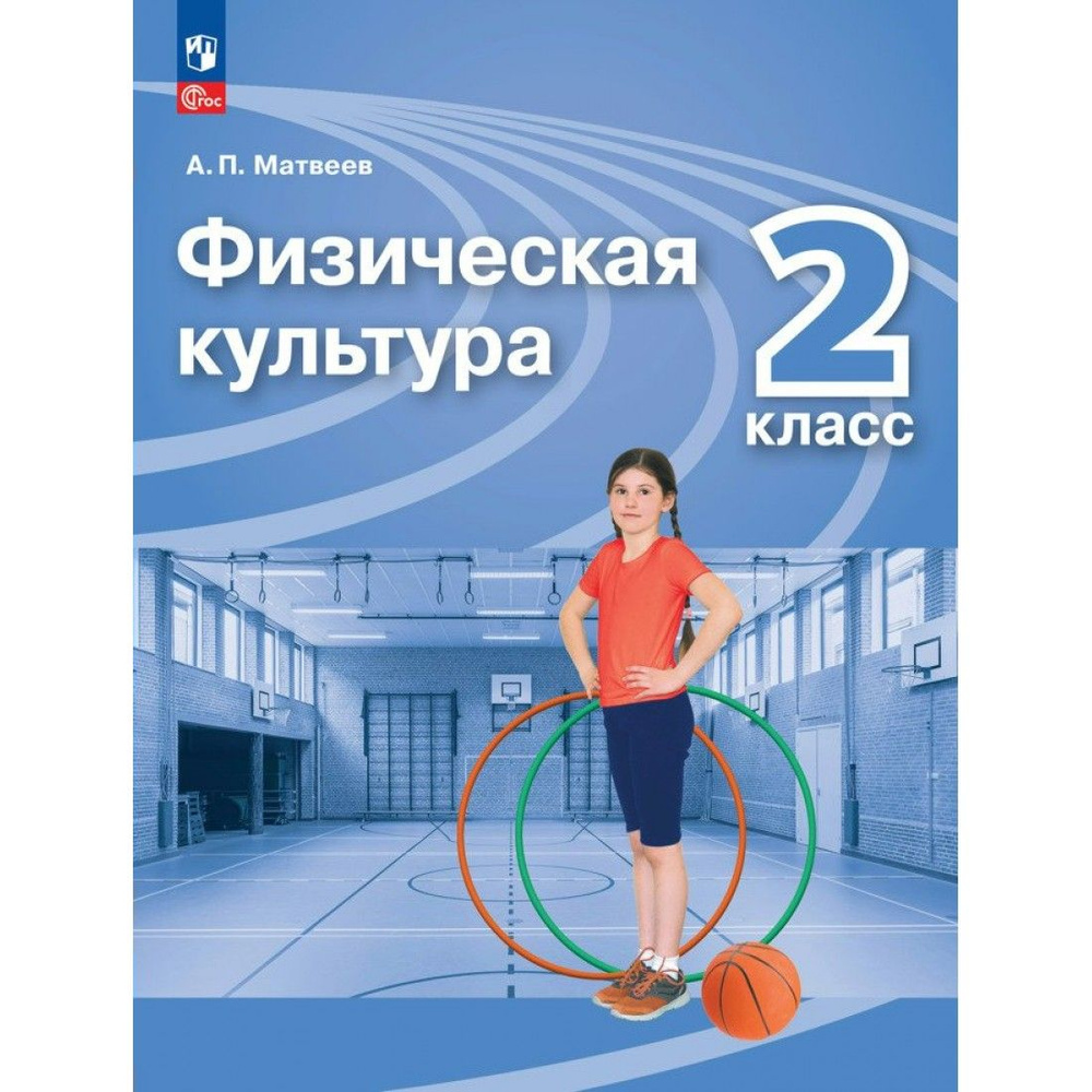 Физическая культура. 2 класс. Учебник. 2023. Матвеев А.П. Просвещение ...