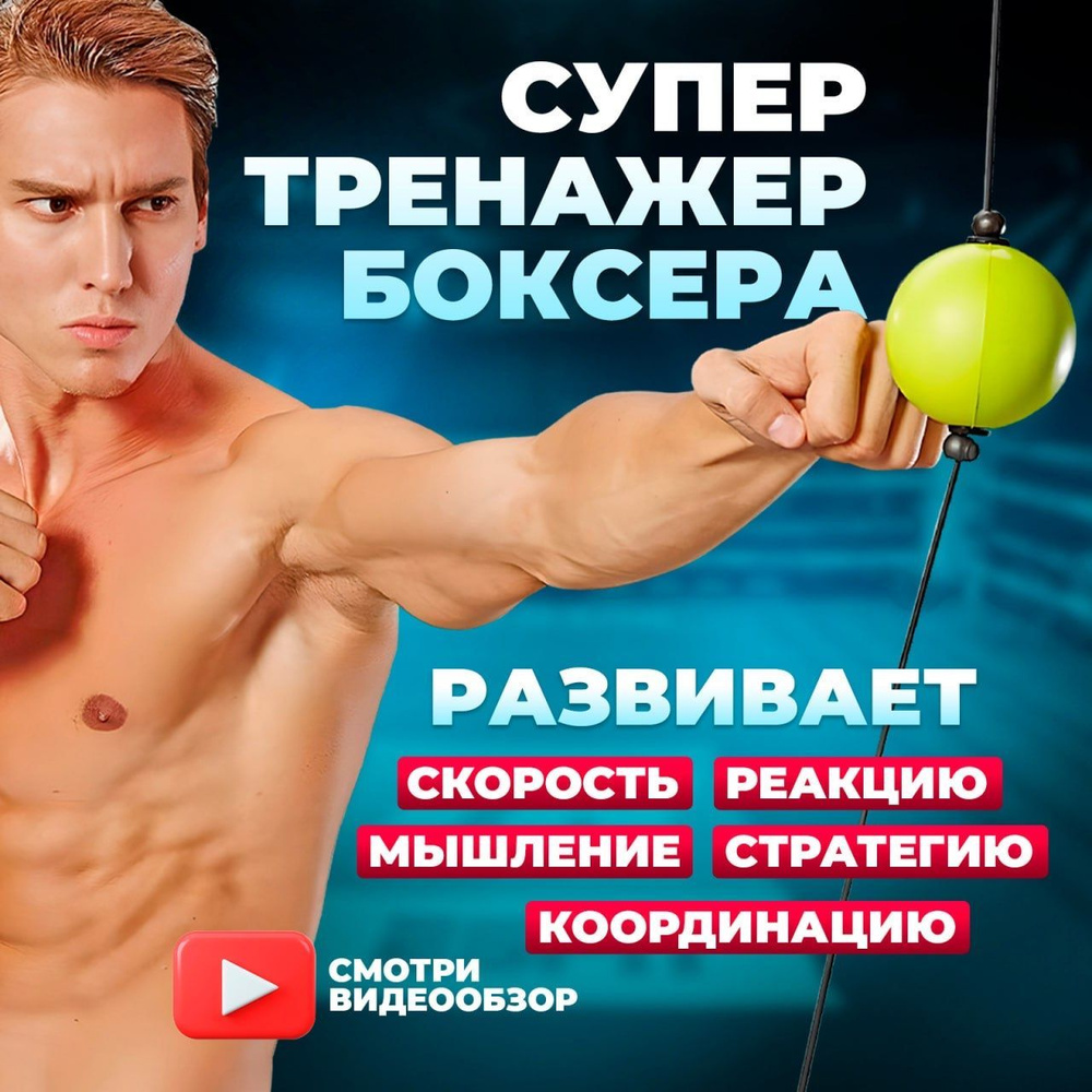 Тренажер для бокса файтбол. эспандер боксера. мяч на резинке. на ...