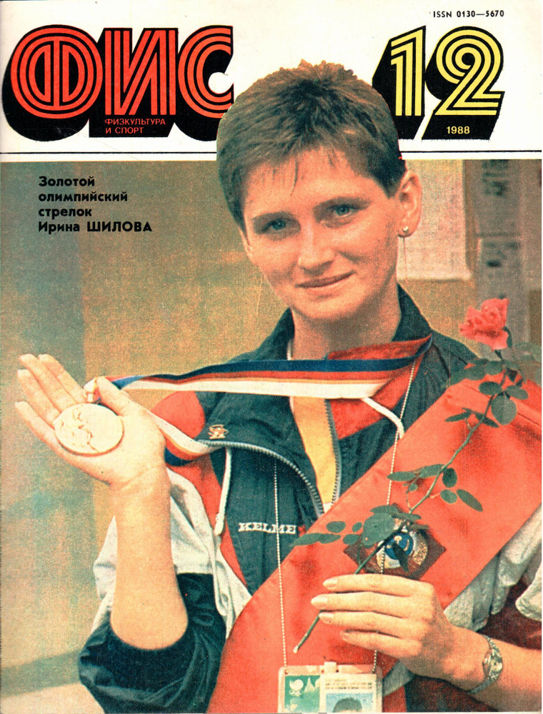 Журнал "ФИС. Физкультура и спорт" №12 1988 | Не указано - купить с доставкой по выгодным ценам в ...