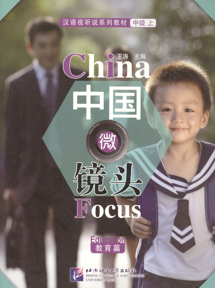 China Focus: Chinese Audiovisual-Speaking Course Intermediate I ...