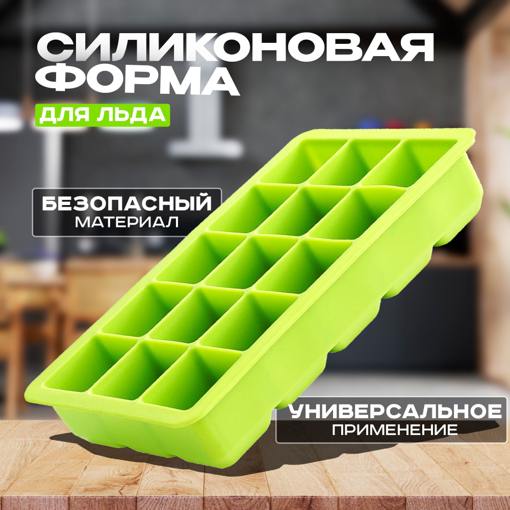 Cиликоновая форма для льда, Форма для куб, 15 ячеек. - купить с ...