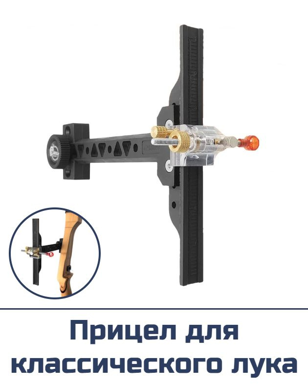 Прицел для классического лука Centershot - купить с доставкой по ...