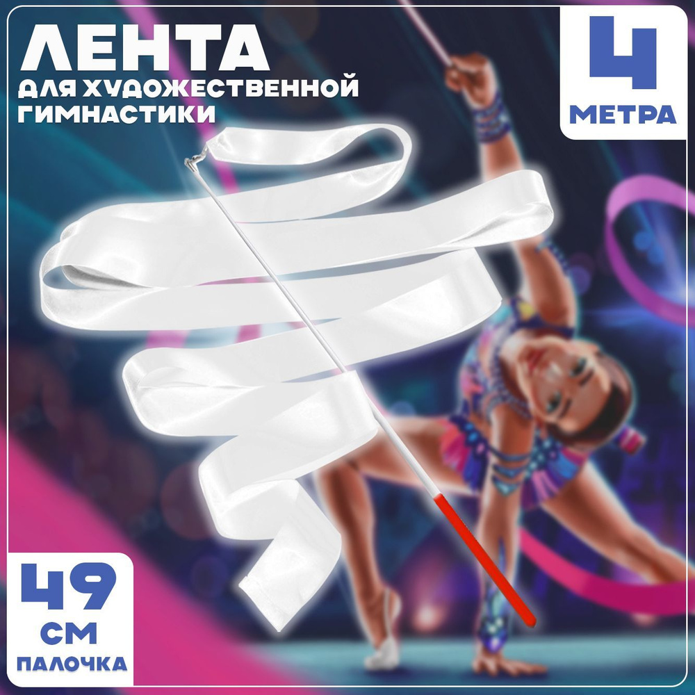 Лента для художественной гимнастики 4м гимнастическая лента купить