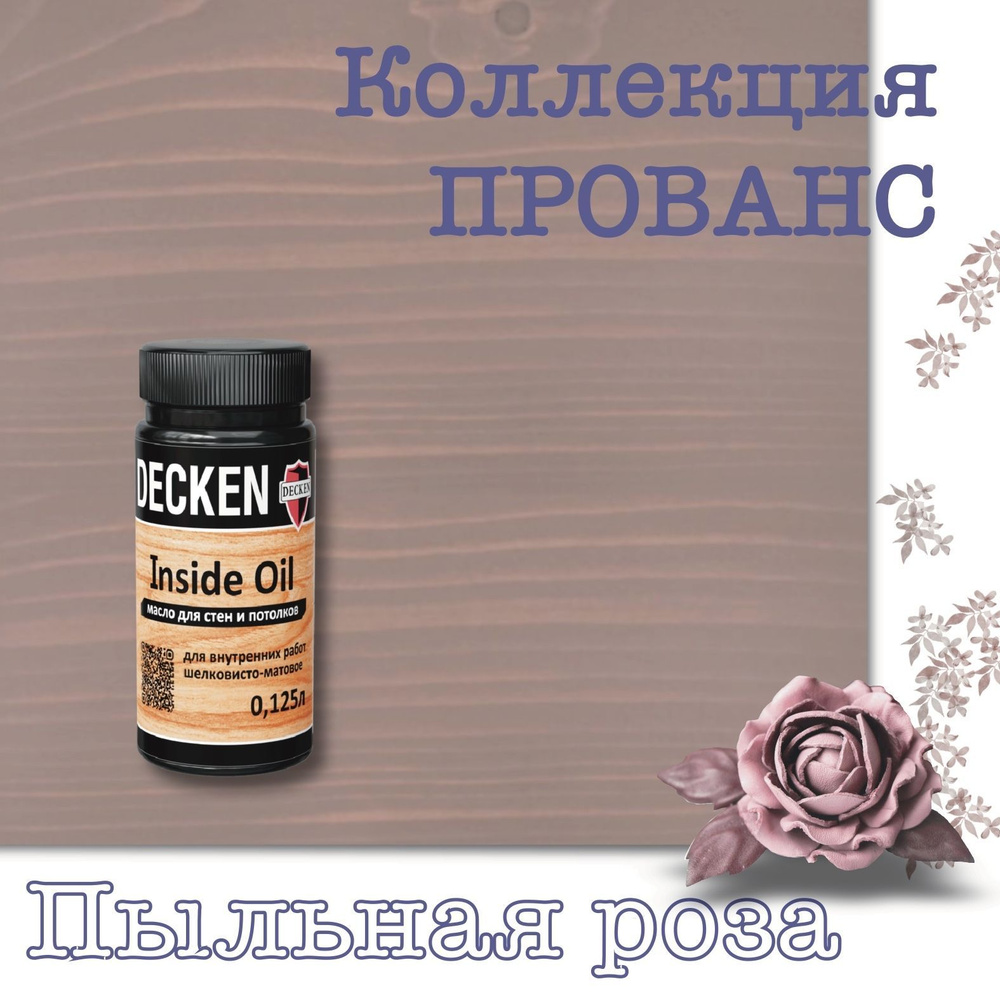 Масло для дерева, DECKEN, Inside Oil, для стен и потолков, Пыльная роза , 0,125 л купить на OZON ...