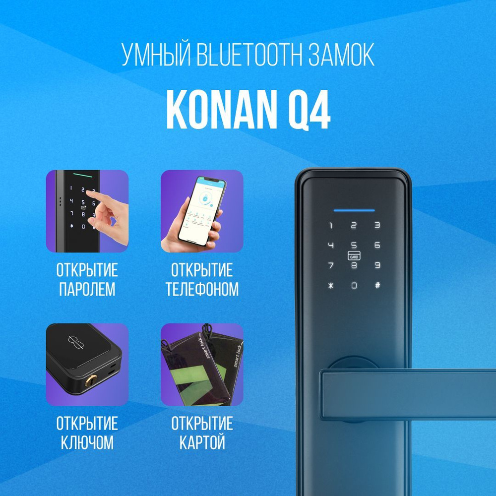 Умный электронный замок Konan Q4 - купить по выгодным ценам в интернет ...