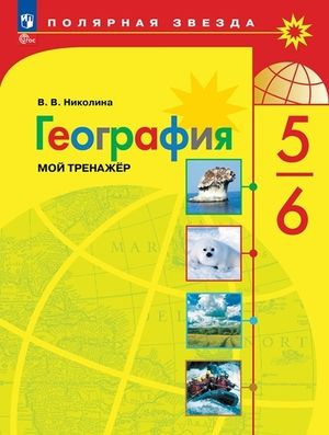 География 5-6 класс. Мой тренажер (Николина) ФГОС (Полярная Звезда ...