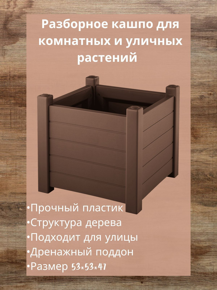 Большое напольное сборное кашпо пластиковое для уличных и комнатных ...