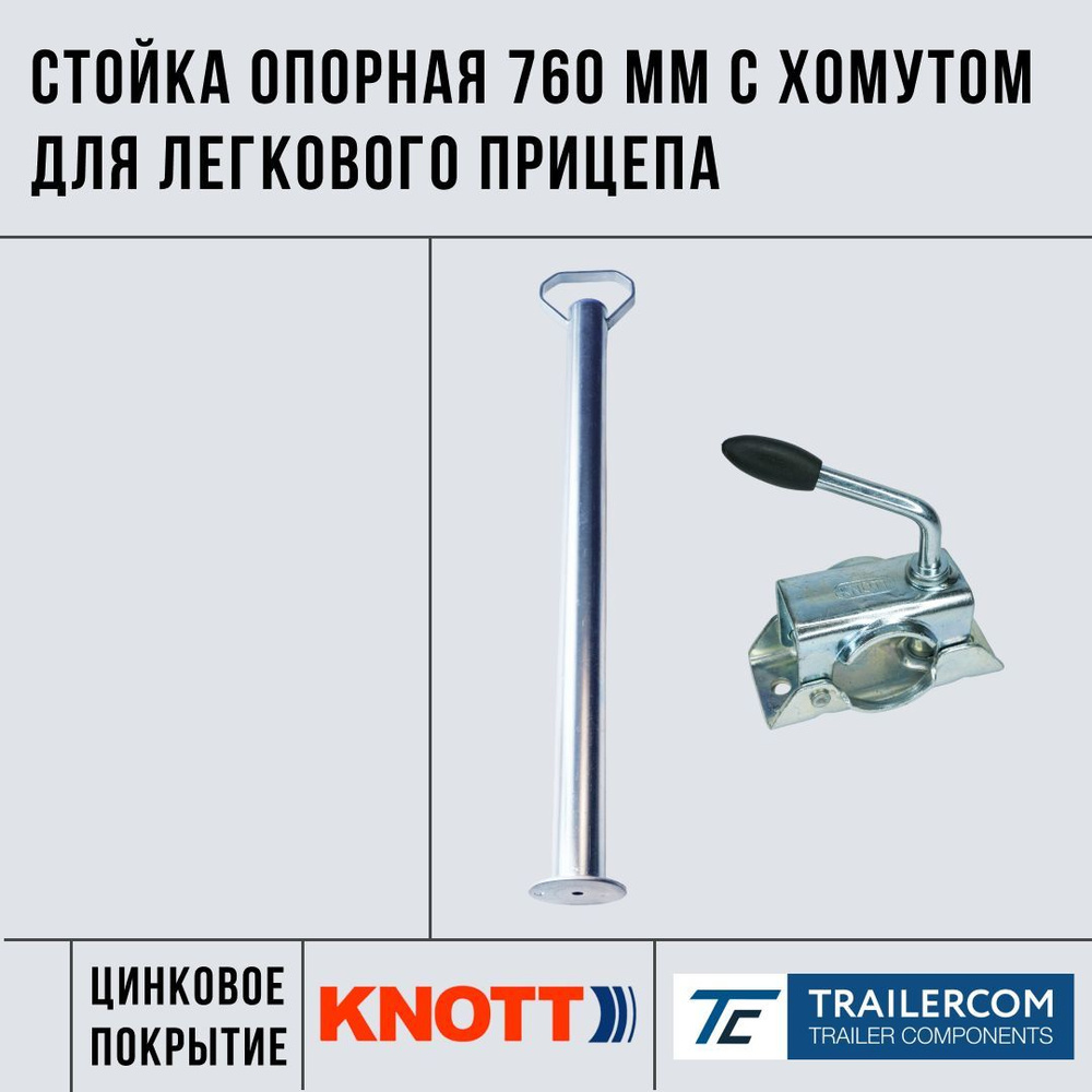 Стойка опорная 760мм для легкового прицепа с кронштейном крепления ...
