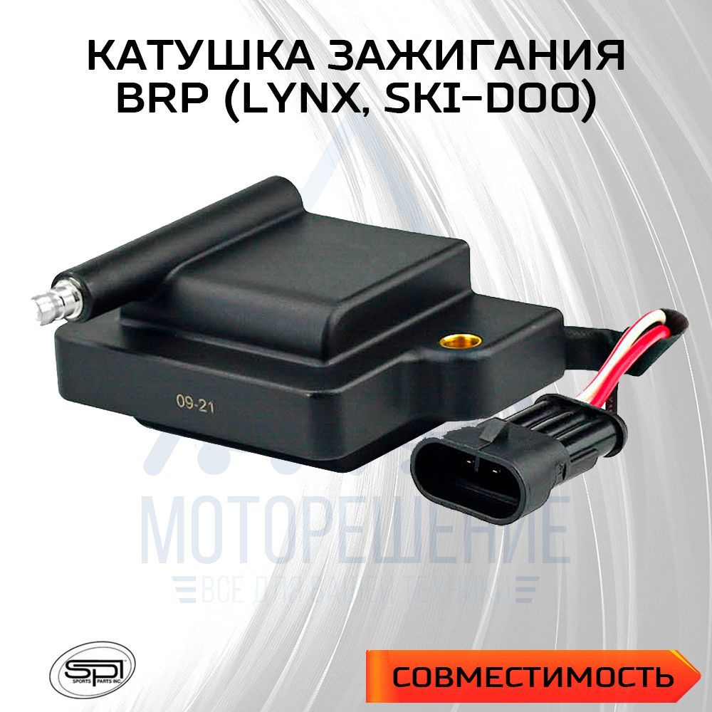 Катушка зажигания для снегохода BRP SM-01184 - купить по низким ценам в ...