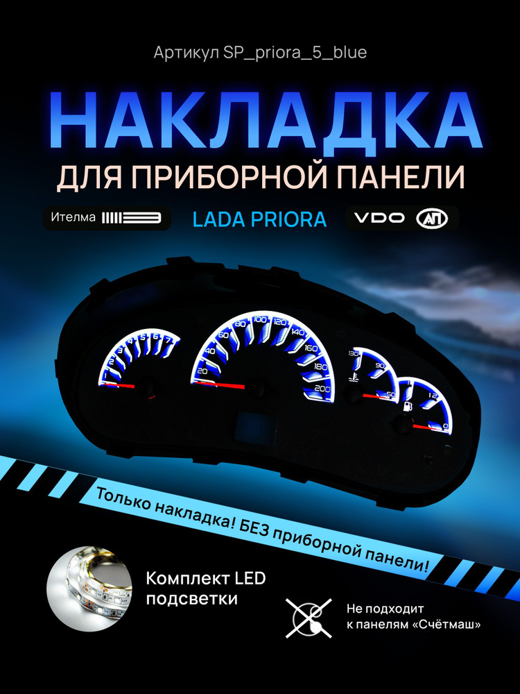 Шкала, накладка на щиток приборов приора, приборную панель VDO LADA ...