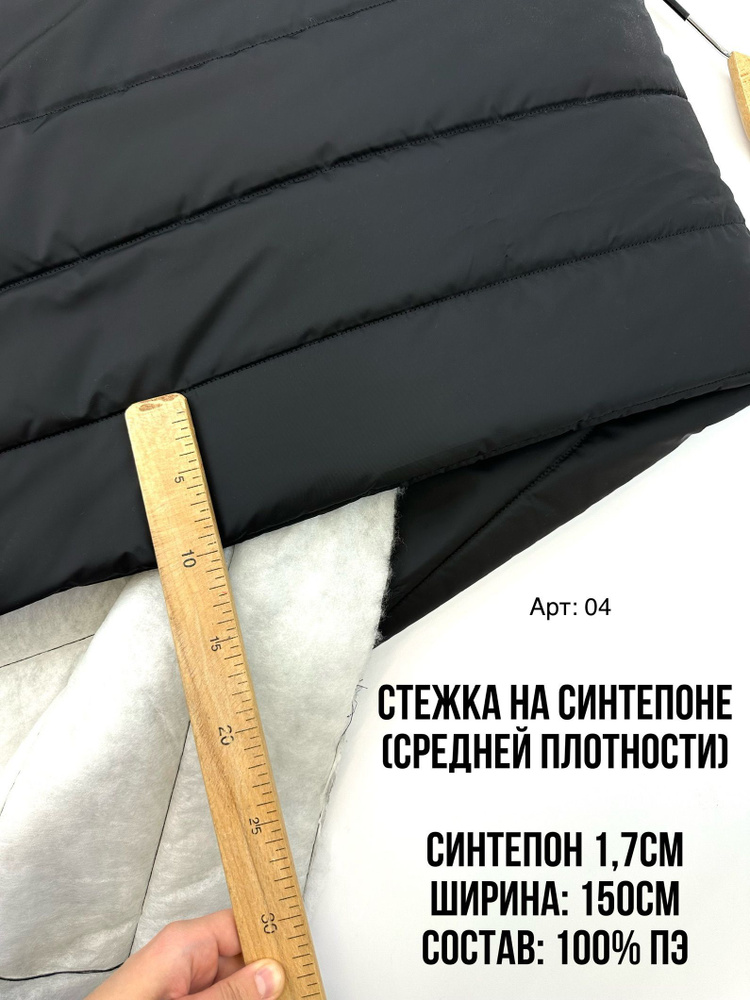 Курточная стежка 1м на синтепоне средней плотности ткань для шитья ...