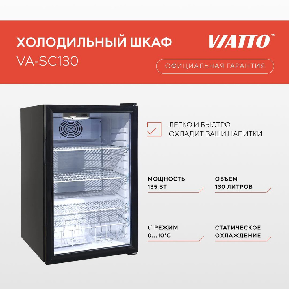 Холодильная витрина VIATTO VA-SC130, черный - купить по доступной цене ...