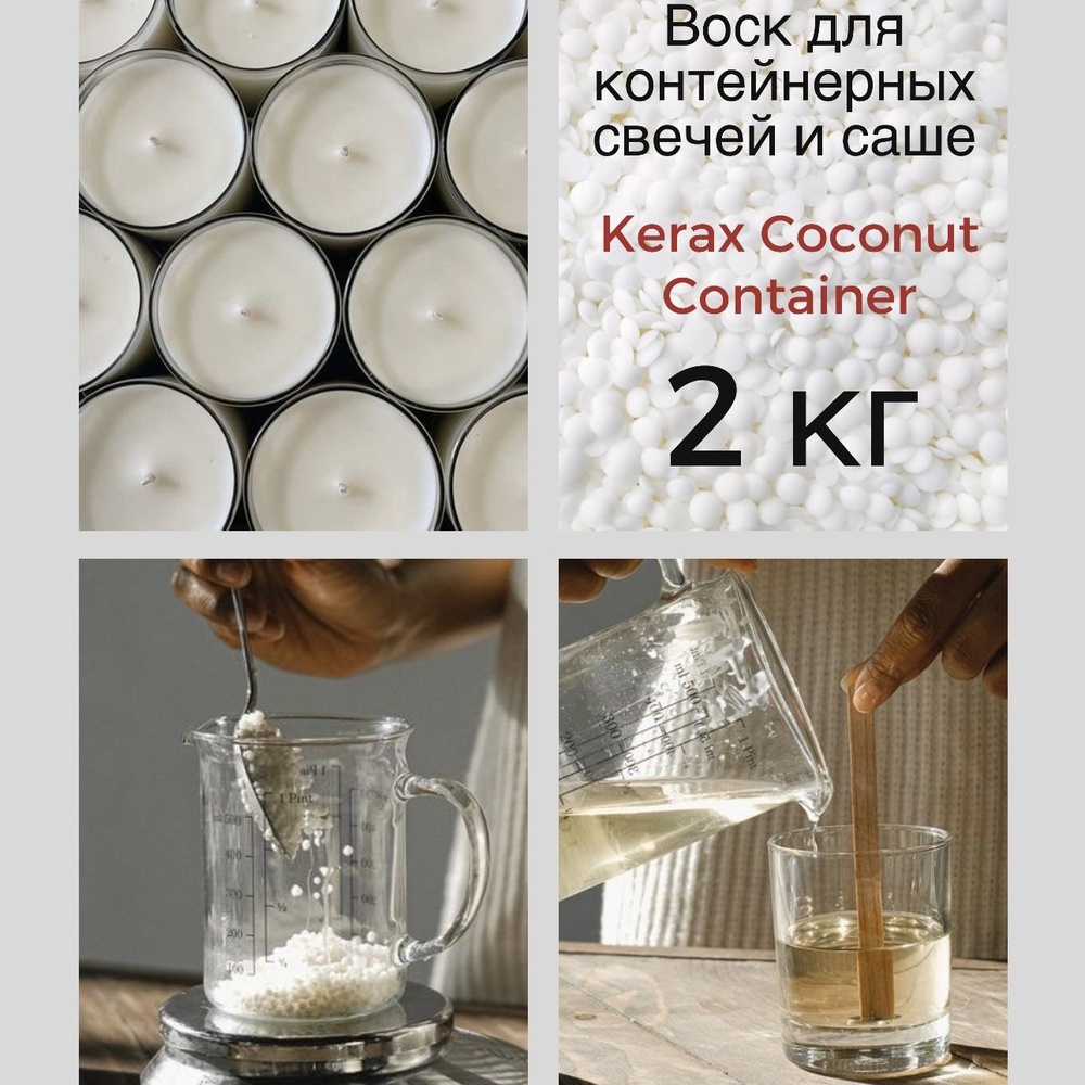 Натуральный кокосовый воск для контейнерных свечей 2 кг Kerax Coconut ...