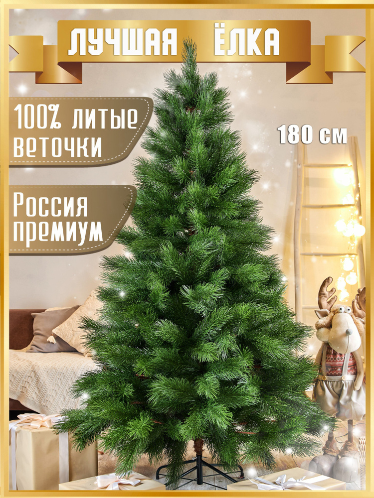 Искуственная Елка Напольная Лучшая Елка искусcтвенная литая 180 см ...