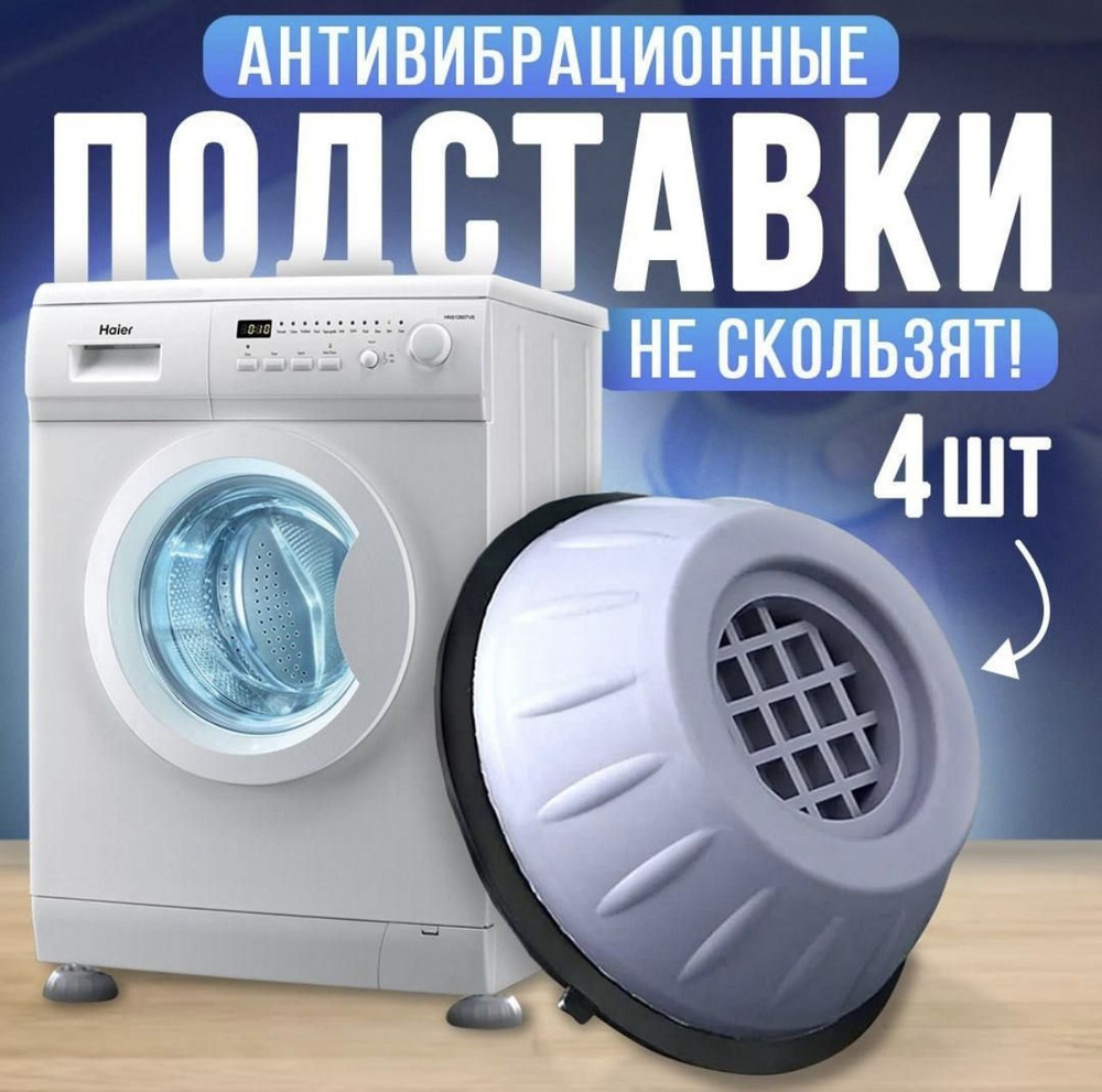 АНТИВИБРАЦИОННЫЕ ПОДСТАВКИ ПОД СТИРАЛЬНУЮ МАШИНУ/ подставки под ...