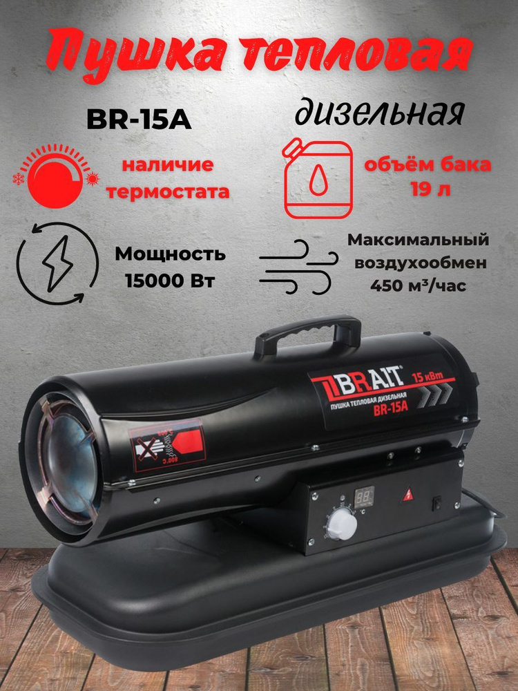 Пушка тепловая дизельная BRAIT BR-15A (15кВт; производительность 450 м3/ч; объем бака 19 ...